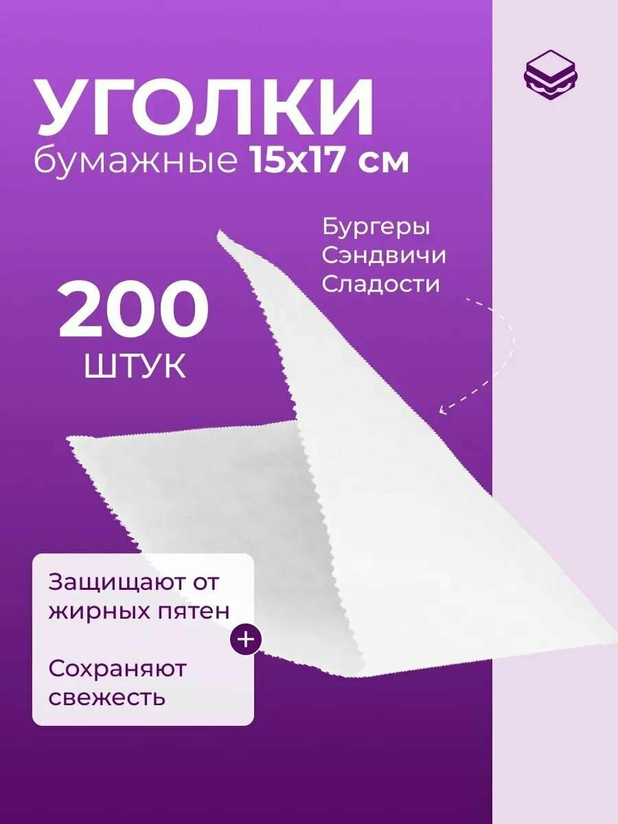 Уголок бумажный для продуктов, 200 шт