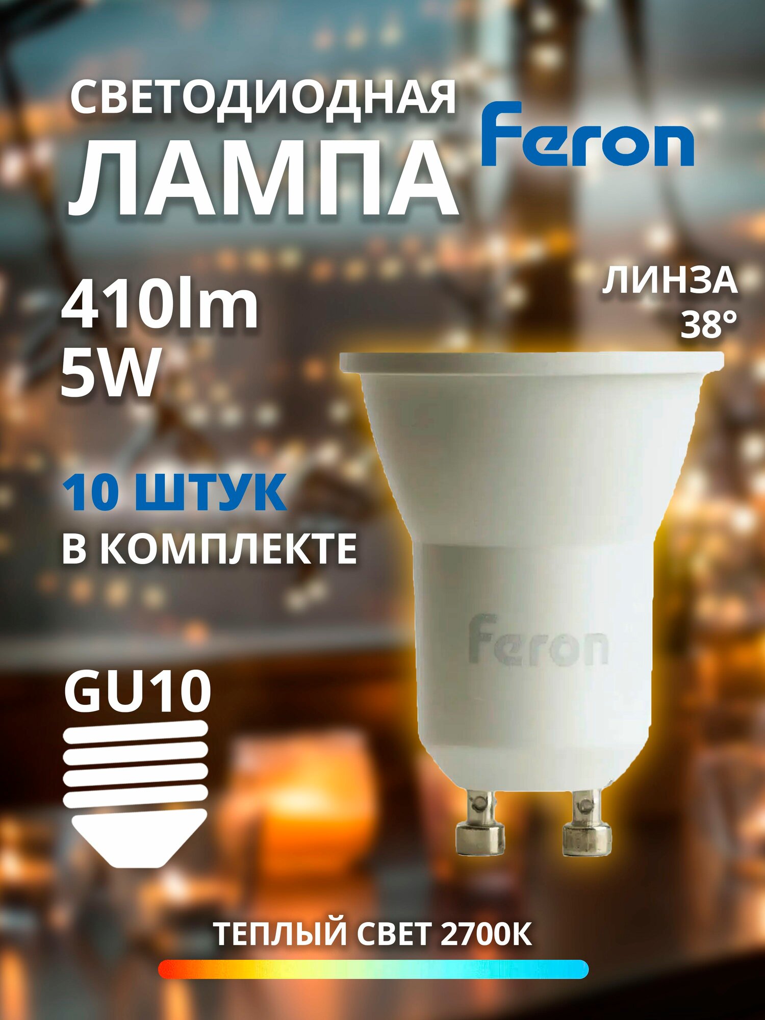 Набор 10 штук Лампа светодиодная Feron 5W 230V GU10 2700K MR11 с линзой 38 градусов LB-272 51218