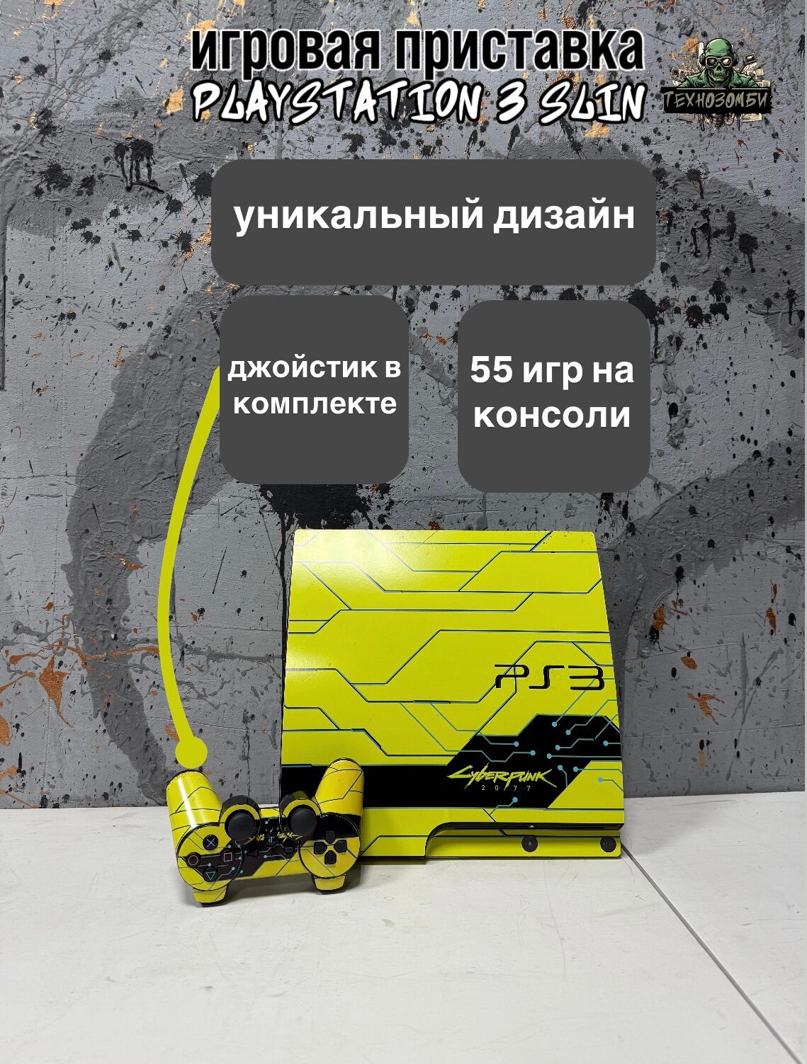 Sony PS3 slim прошитая Более 55 игр, уникальный стиль CyberPunk 2077