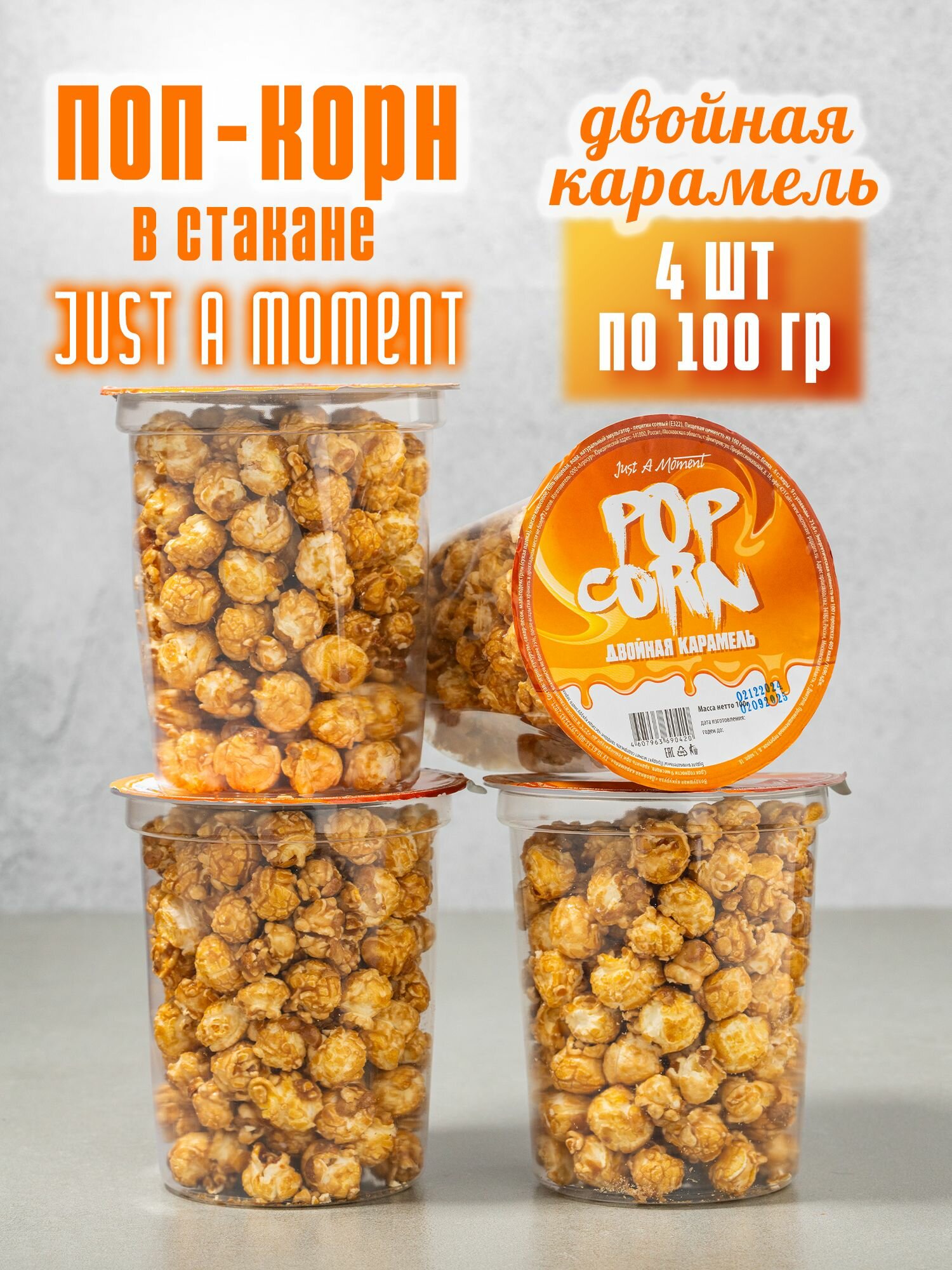 Поп-корн в стакане Just a moment Двойная Карамель 100 гр 4 шт