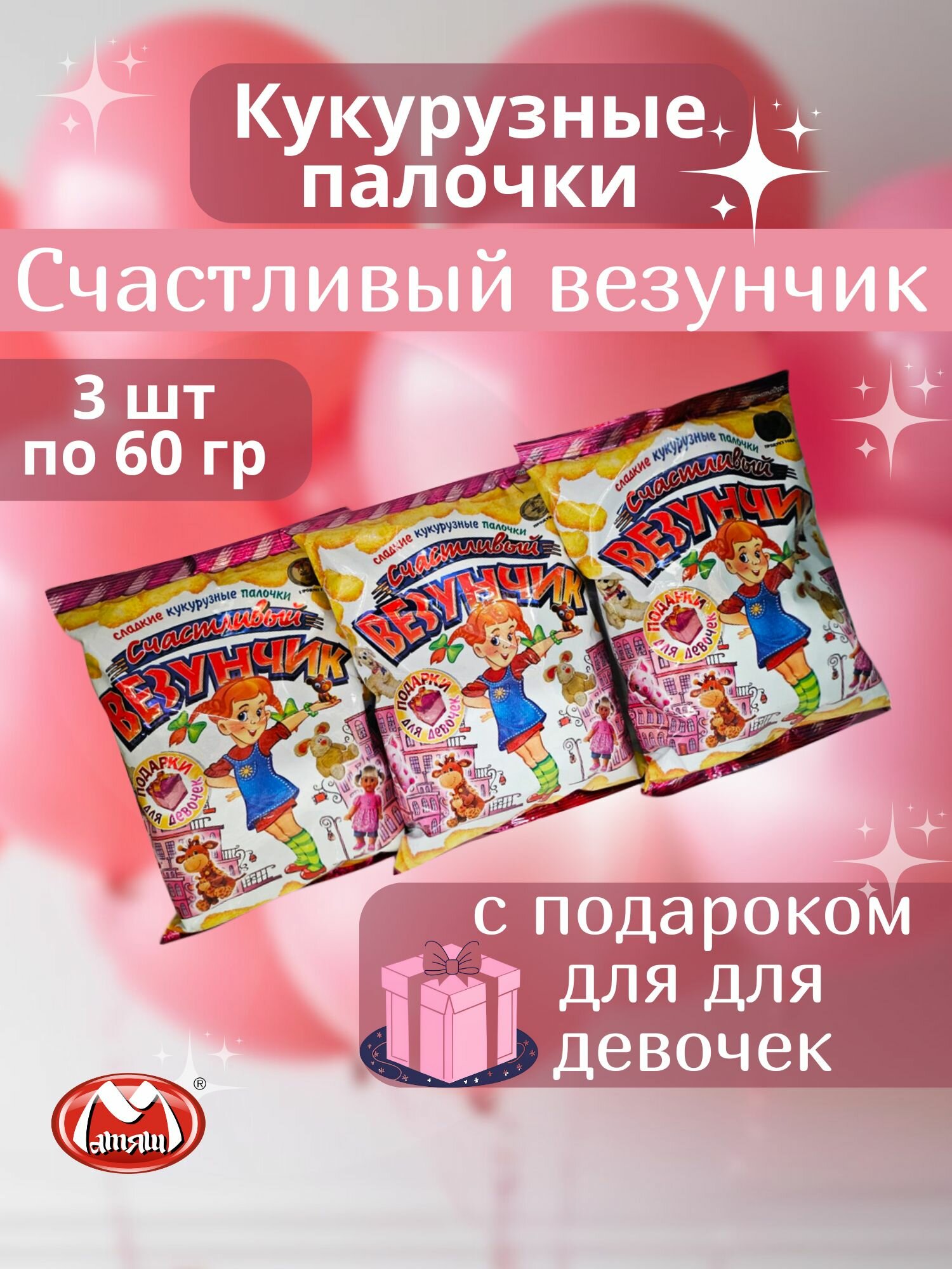 Кукурузные палочки "Счастливый везунчик" с игрушкой для девочек 60 гр 3 шт