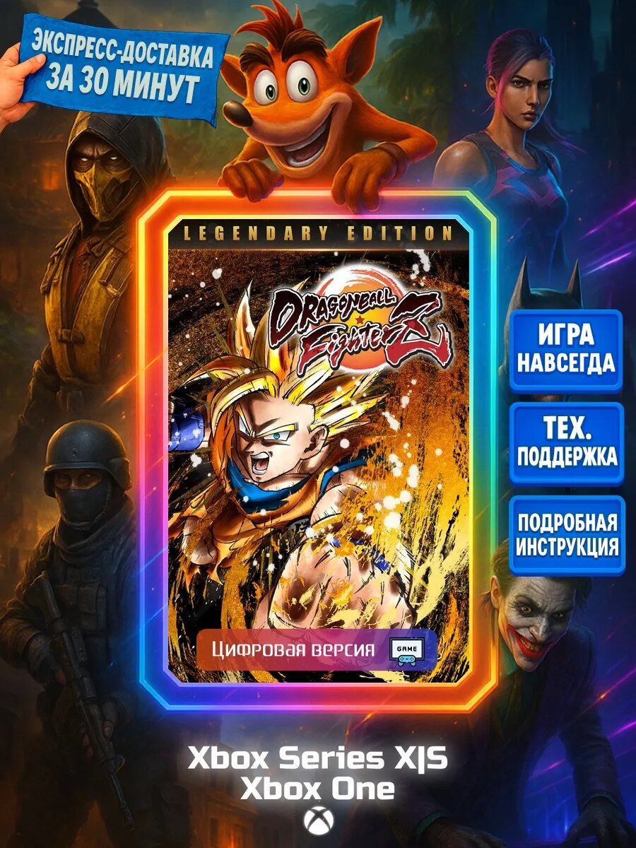 DRAGON BALL FighterZ - Legendary Ed One, Series X|S | Файтинг | Английский язык | Цифровая версия