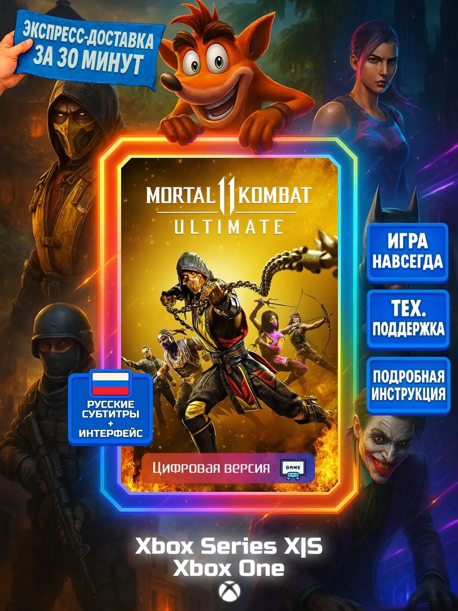 Mortal Kombat 11 Ultim One, Series X|S | Файтинг | Русские субтитры и интерфейс | Цифровая версия