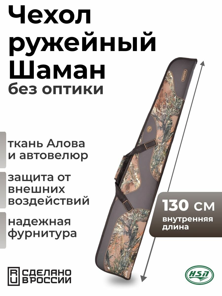 Чехол ружейный Шаман 130 см без оптики ХСН