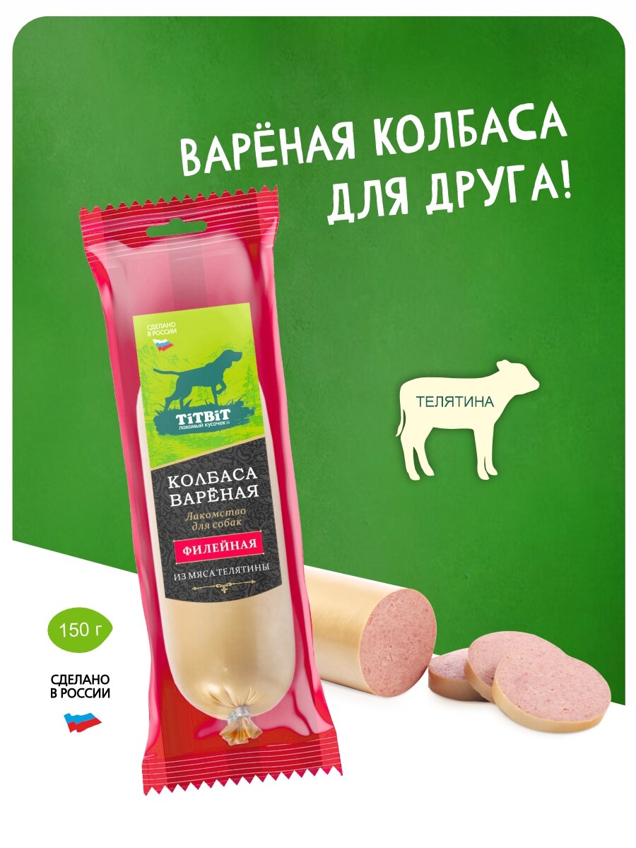 Лакомство для собак TiTBiT - Колбаса вареная Филейная 150 г.