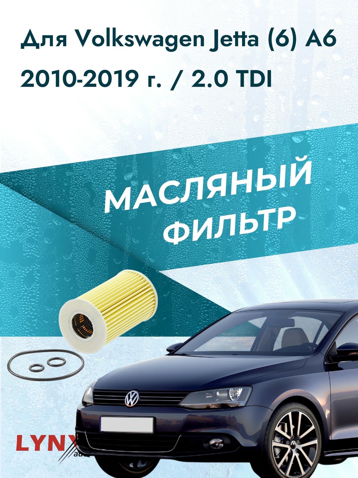Масляный фильтр для Volkswagen Jetta (6) A6 2010-2019 г. 2.0 TDI (CFFB, CFHC, CJAA, CLCB) Фольксваген Джетта