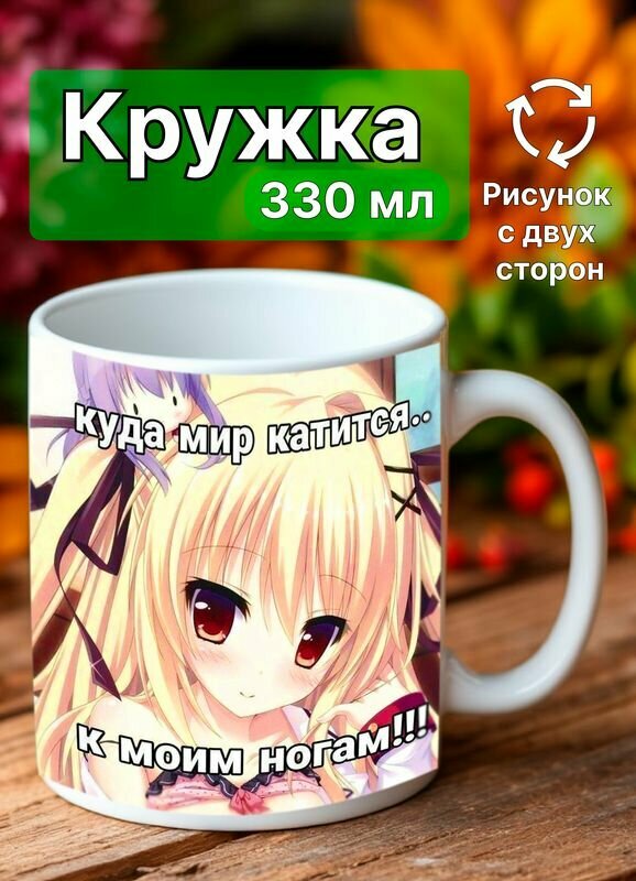 Кружка "Куда мир катится.", аниме, мем, тянка, милая, керамика, использование в СВЧ, 330 мл, бежевая