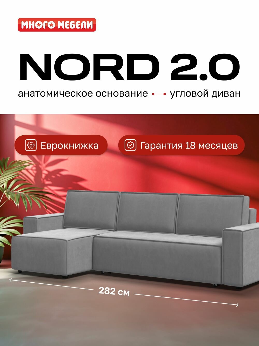 Угловой диван-кровать NORD 2.0 Много Мебели, с ящиком для хранения, еврокнижка, велюр MONOLIT Сталь, 282х150х90 см