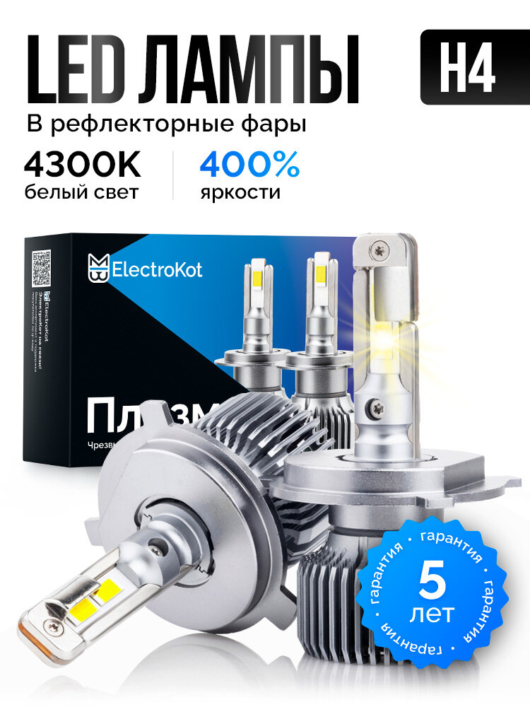 Светодиодные LED диодные лампы H4 для авто ElectroKot Плазма ЛЕД теплый белый свет 4300K Н4 2 шт