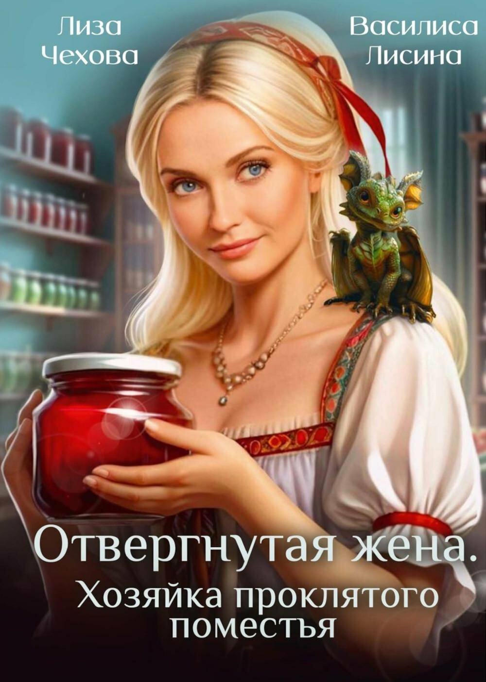 Отвергнутая жена. Хозяйка проклятого поместья(Василиса Лисина, Лиза Чехова)