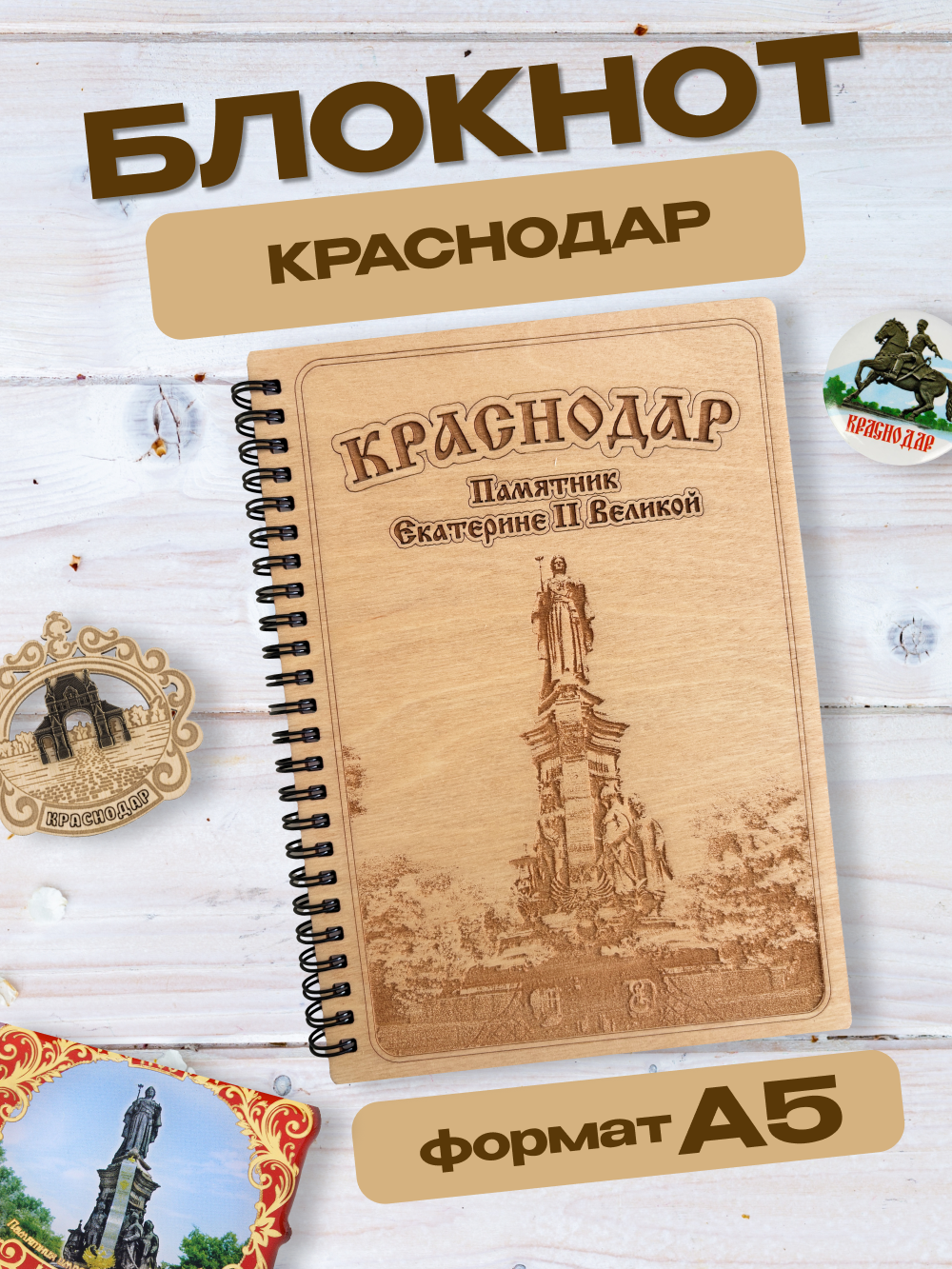 Блокнот для записей Wooden Dreams А5 подарочный в клеточку "Краснодар - Екатерина II Великая".