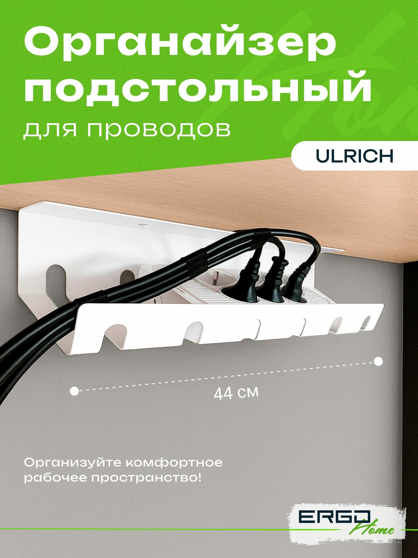 ULRICH Подстольный органайзер для проводов и зарядок, держатель под стол для удлинителя и сетевого фильтра, белый муар