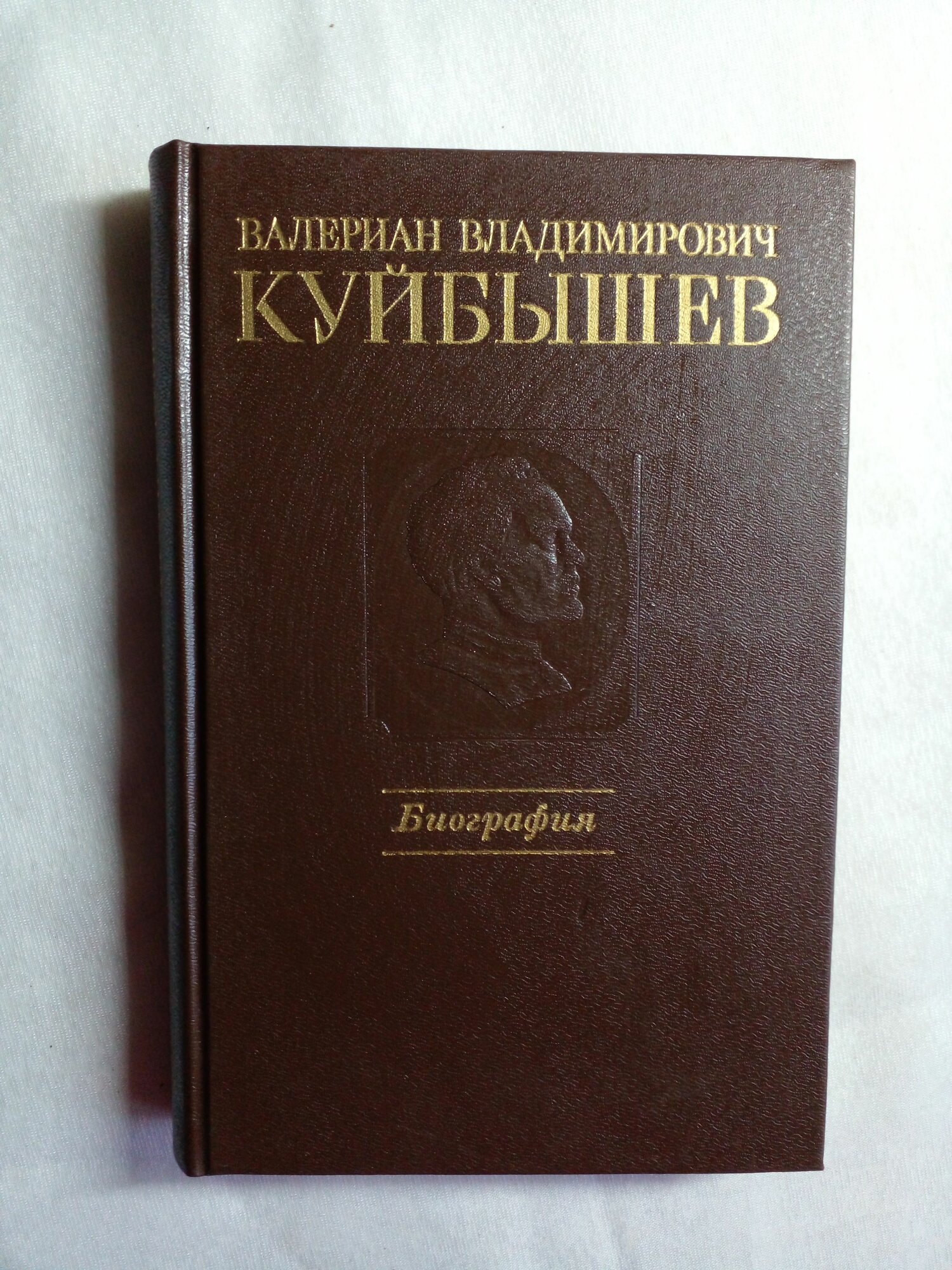 Валериан Владимирович Куйбышев. Биография. 1988год изд