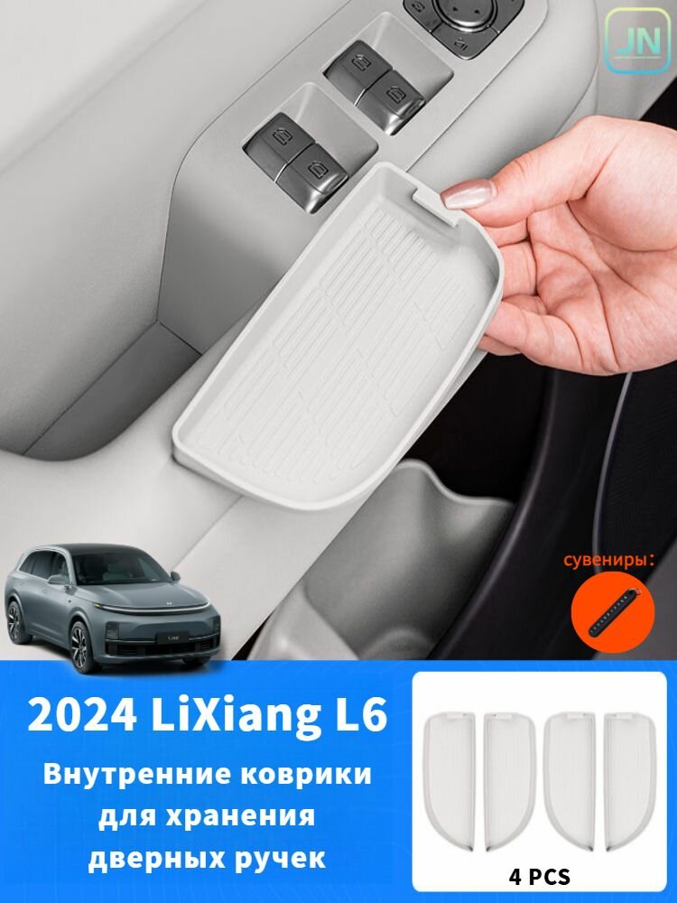 2024 Lixiang L6 Внутренние коврики для хранения дверных ручек, lixiang l6 Автозапчасти