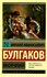 Морфий / Булгаков М. А.
