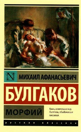 Морфий / Булгаков М. А.