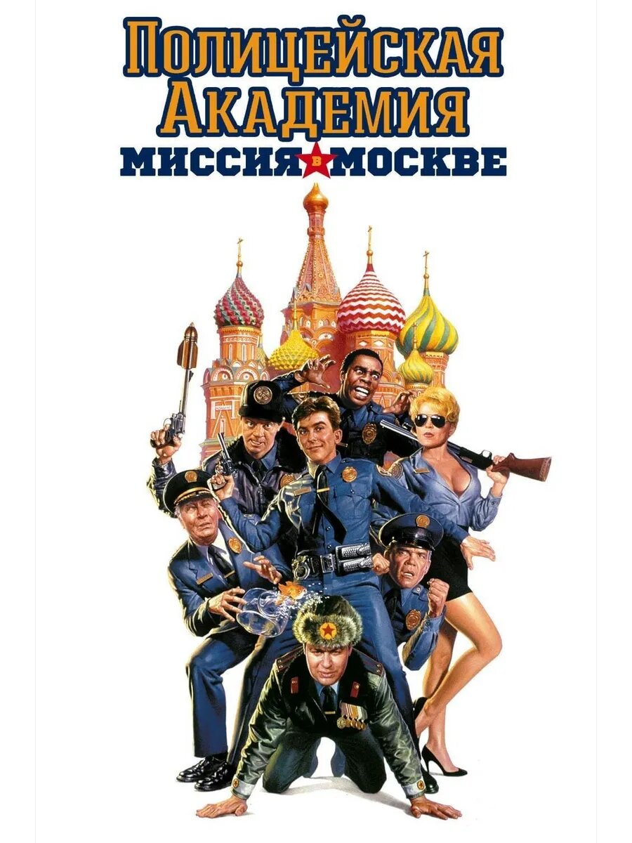 Полицейская академия 7: Московская миссия (1994) (Флешка)