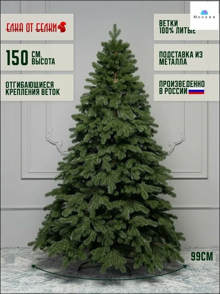 Елка искусственная Литая 150 см