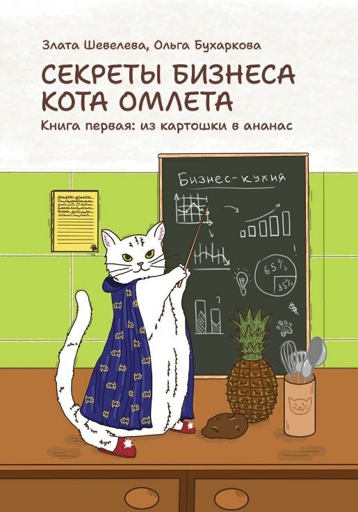 Секреты бизнеса кота Омлета. Книга первая: из картошки в