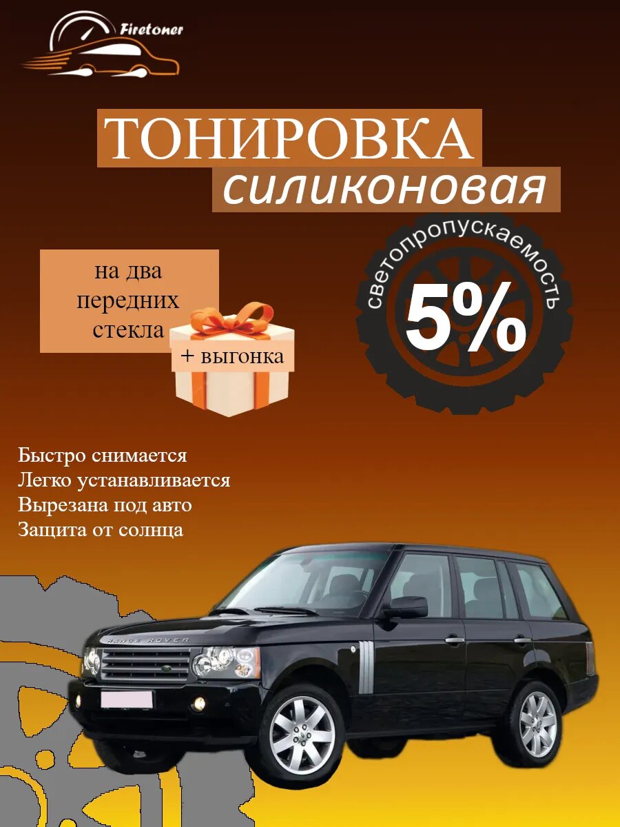 Съемная тонировка силиконовая для LR Range Rover 3, L322, светопропускаемость 5%