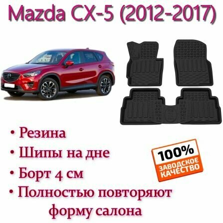Коврики резиновые в салон черные (борт 4 см) для Mazda CX-5 (2012-2017)/Мазда CX-5