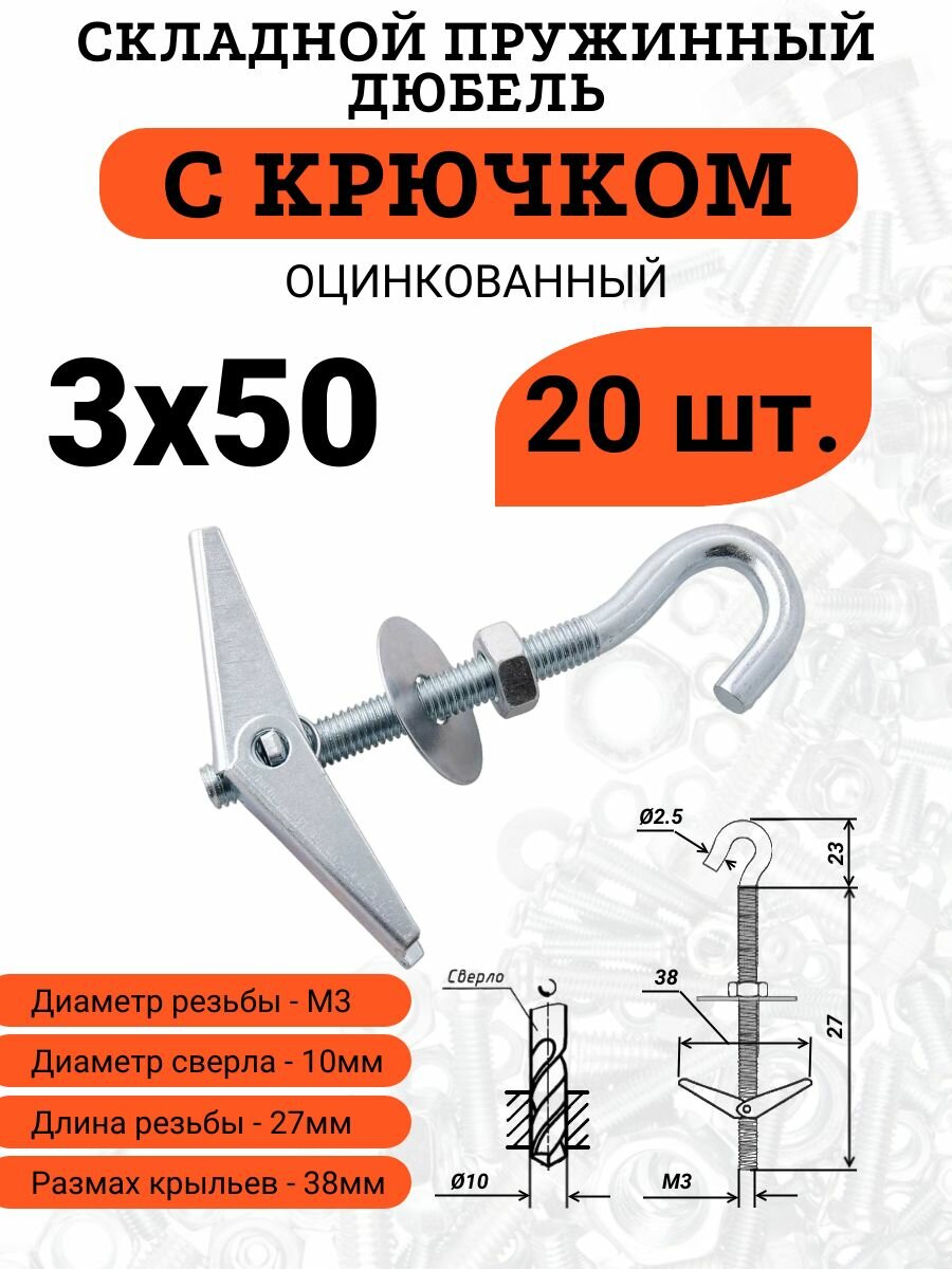 Складной пружинный дюбель М3х50 с крючком, 20 шт.