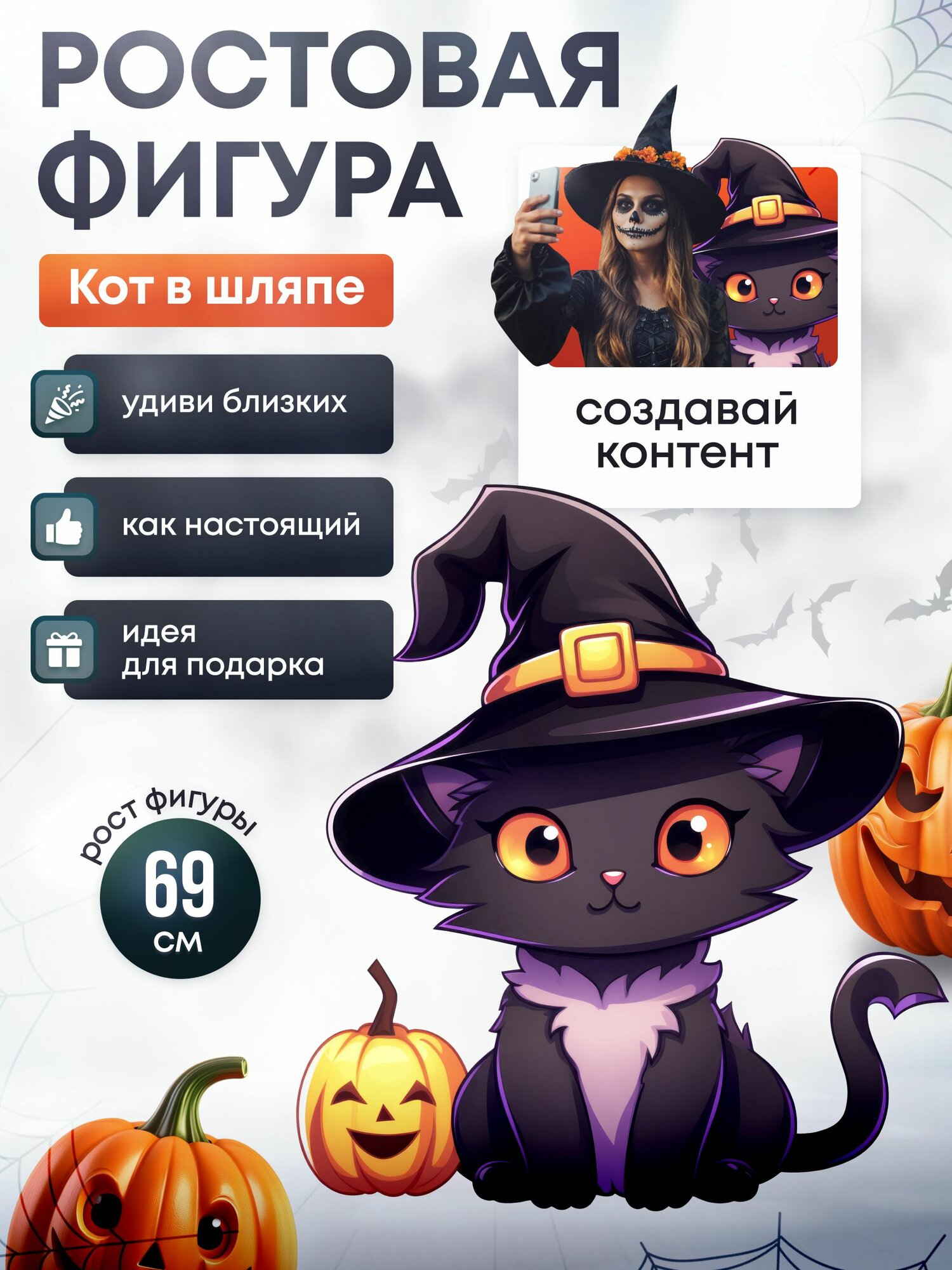 Ростовая фигура Кот (Хэллоуин)