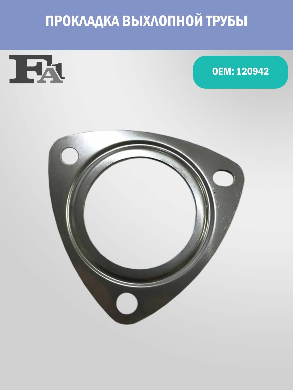 FA1 Прокладка выхлопной трубы для Opel/Chevrolet OEM: 120942