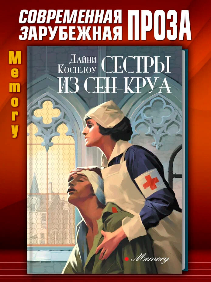 Сестры из Сен-Круа