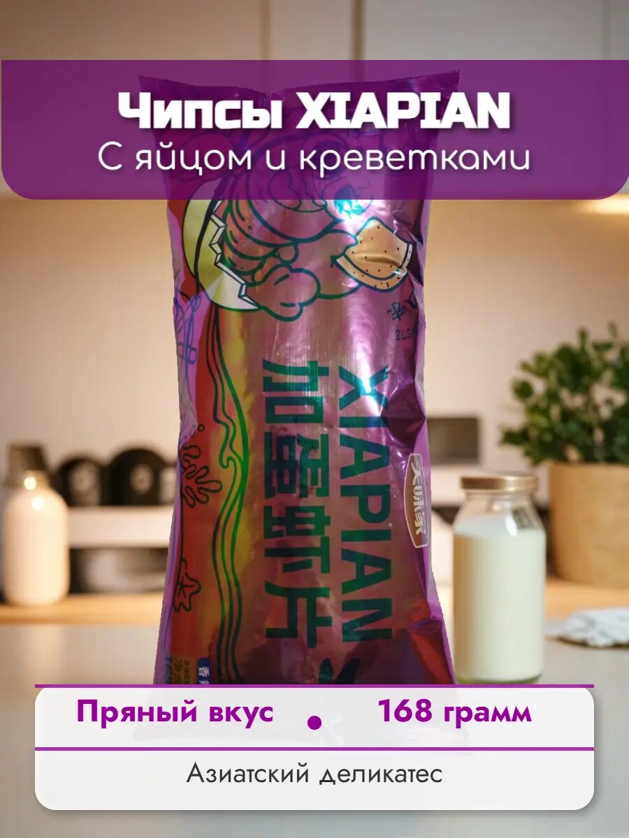 Чипсы с яйцом и креветками XIAPIAN Пряный вкус 168г