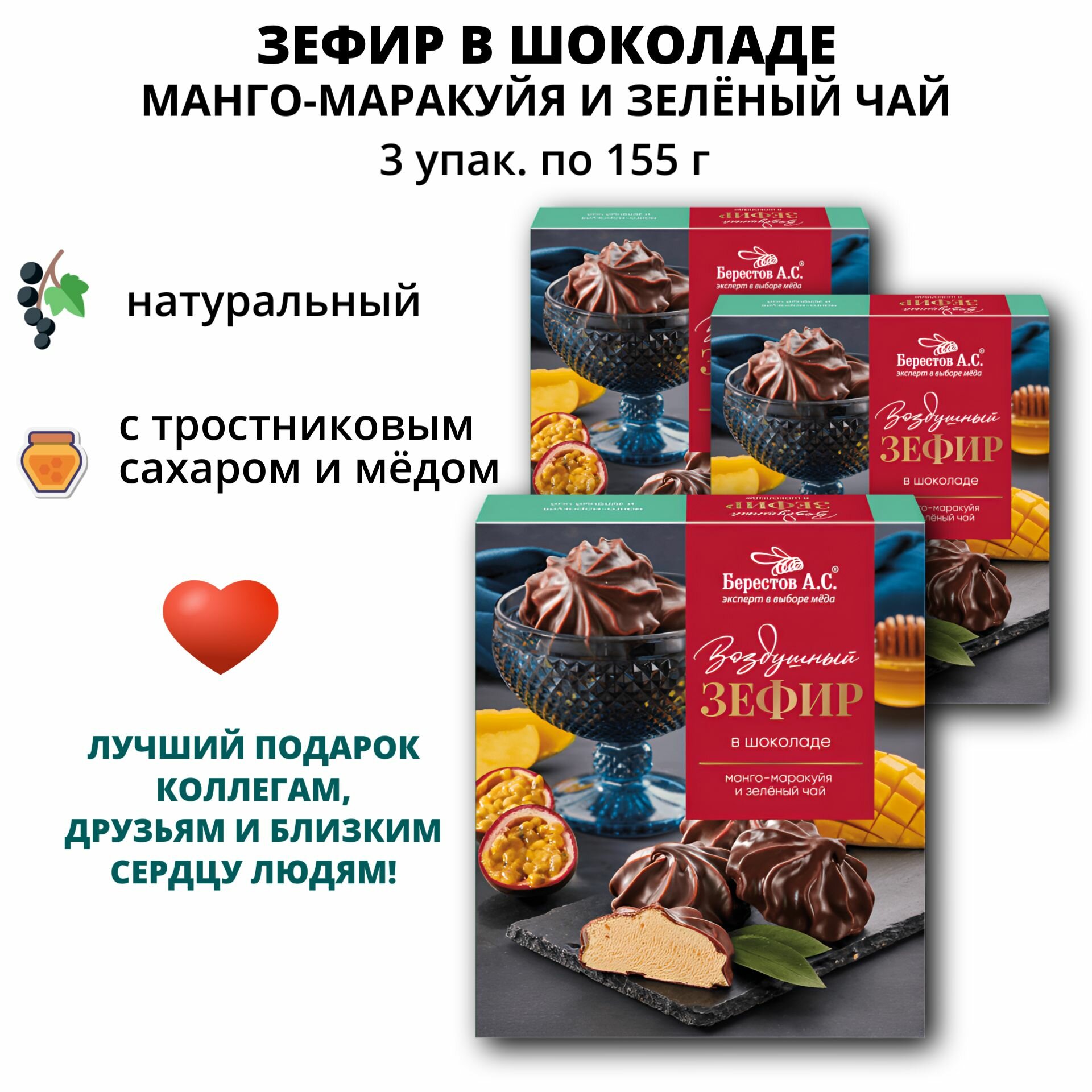 Зефир Берестов "Манго-Маракуйя", в шоколадной глазури, натуральный продукт, 3 шт. по 155 г
