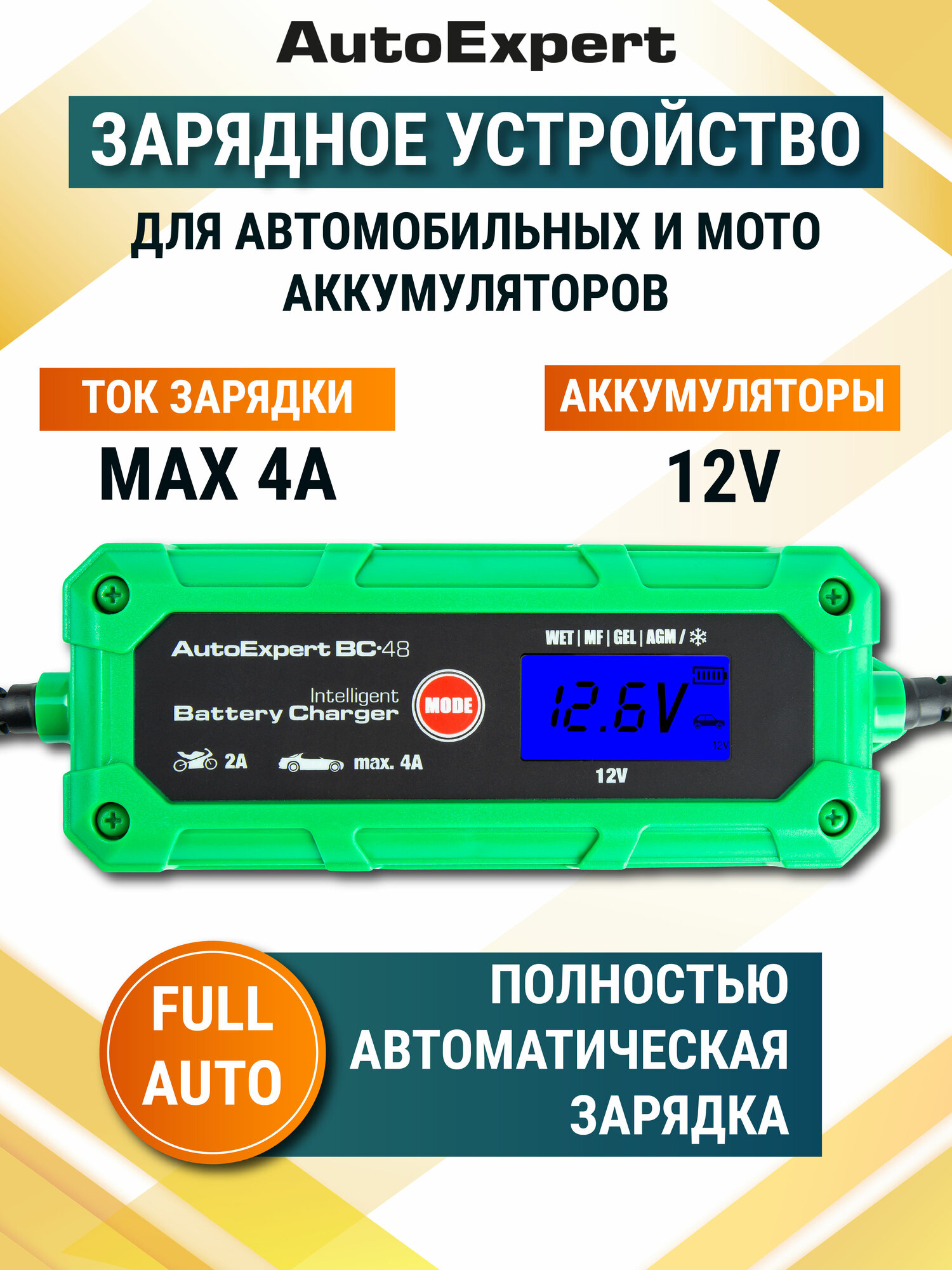 Зарядное устройство для автомобильных аккумуляторов AutoExpert BC-48,12В, до 4A, 9 стадий