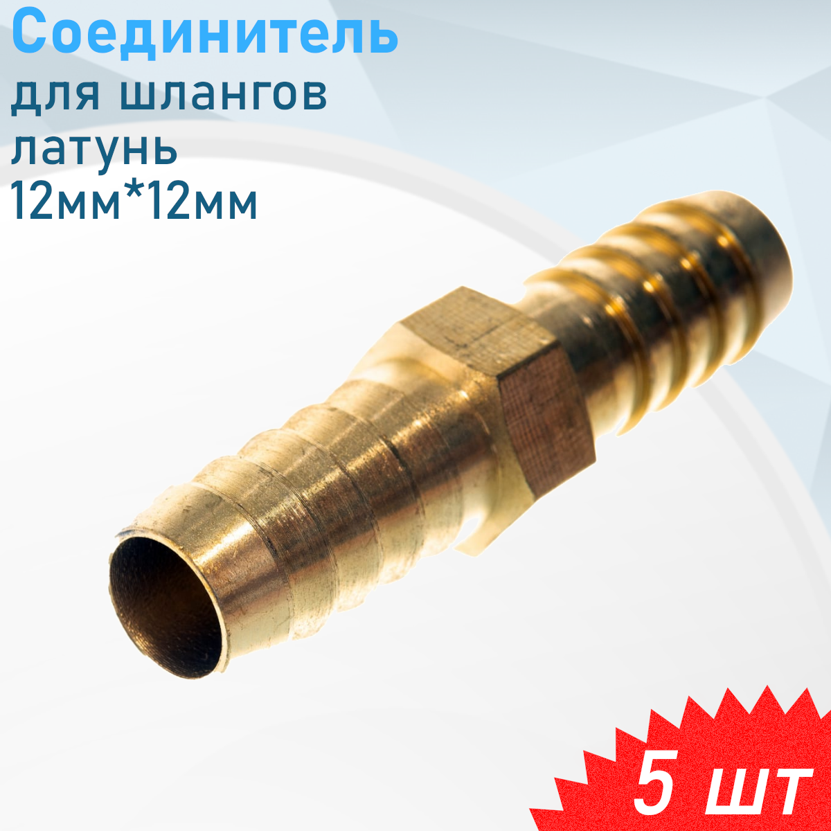 Соединитель для шлангов латунь 12*12, 5 шт