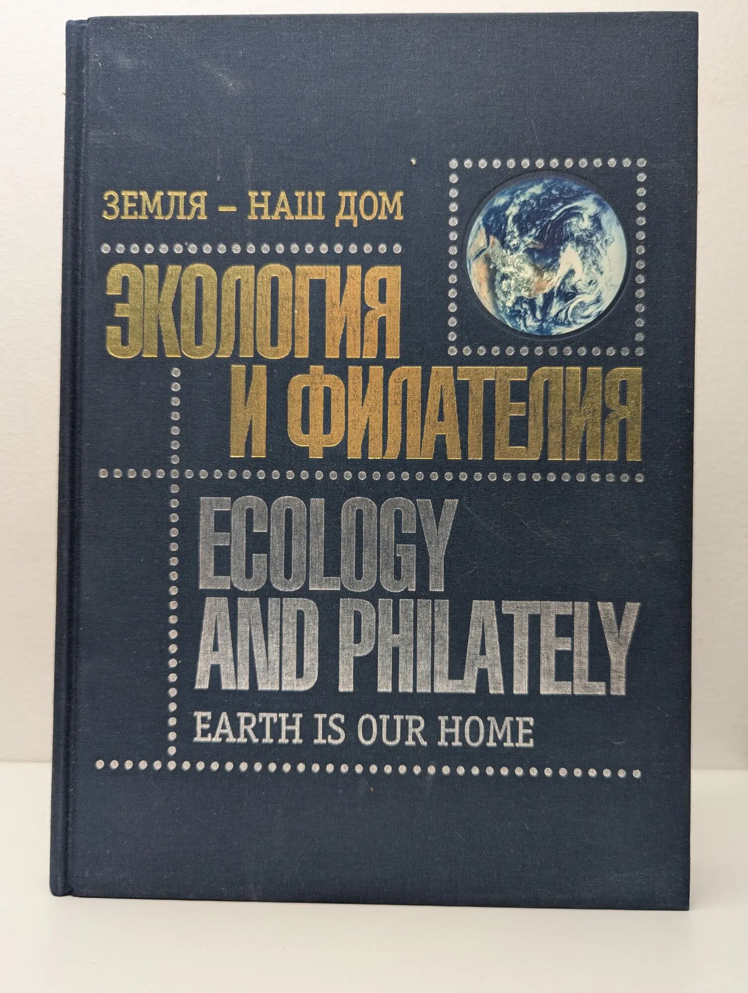 Земля - наш дом. Экология и филателия Бакшт Федор Борисович 2000