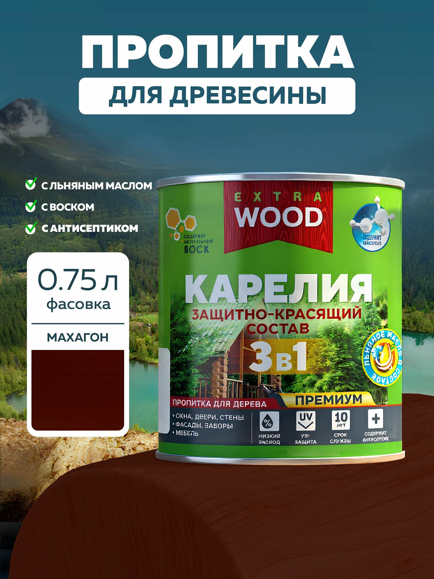Водоотталкивающая пропитка для защиты дерева 3 в 1 Карелия с антисептиком, льняным маслом и натуральным воском Цвет: Махагон 0,75 л
