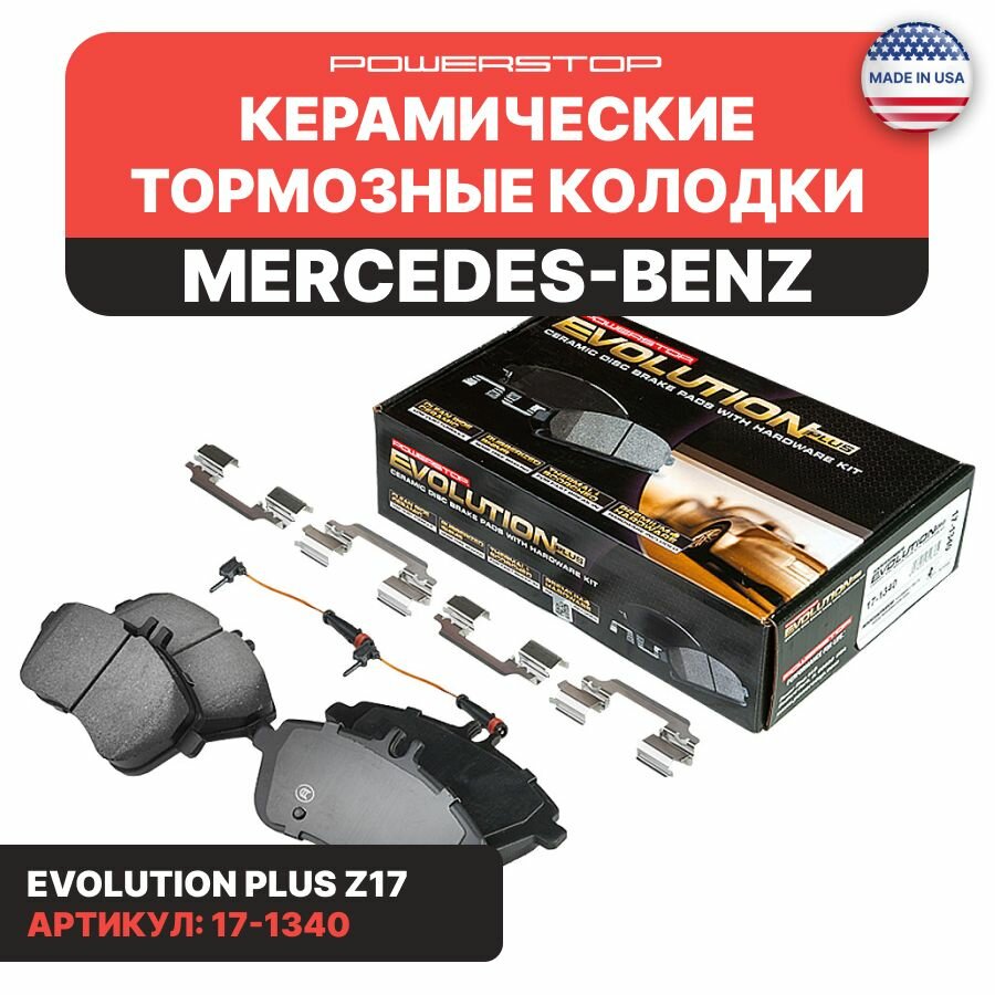 Передние керамические тормозные колодки POWERSTOP Evolution Z17 на MERCEDES-BENZ C230 / C250 / C300