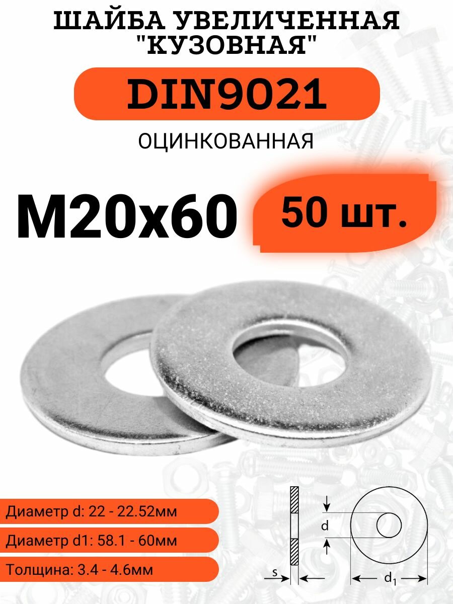 Шайба кузовная (увеличенная) DIN9021 D20х60 оцинкованная, 50шт.