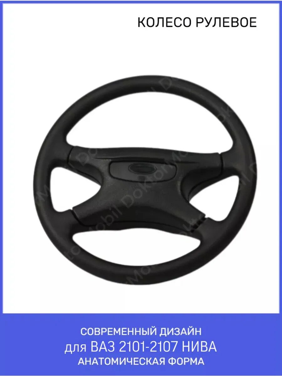 Руль для а/м Ваз 2106 2107 Нива 2121
