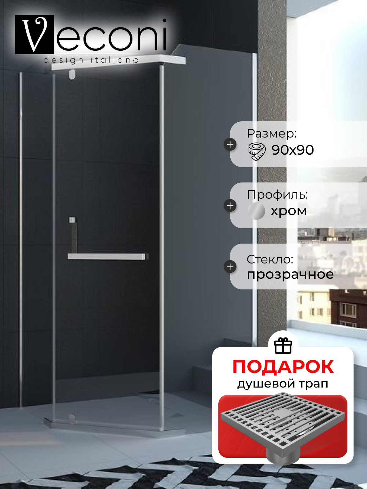 Душевой уголок Veconi Rovigo 90х90х195 профиль хром, стекло прозрачное, в подарок трап на 10 см с сухим затвором решетка хром RV36-90-01-C5+EN7040718