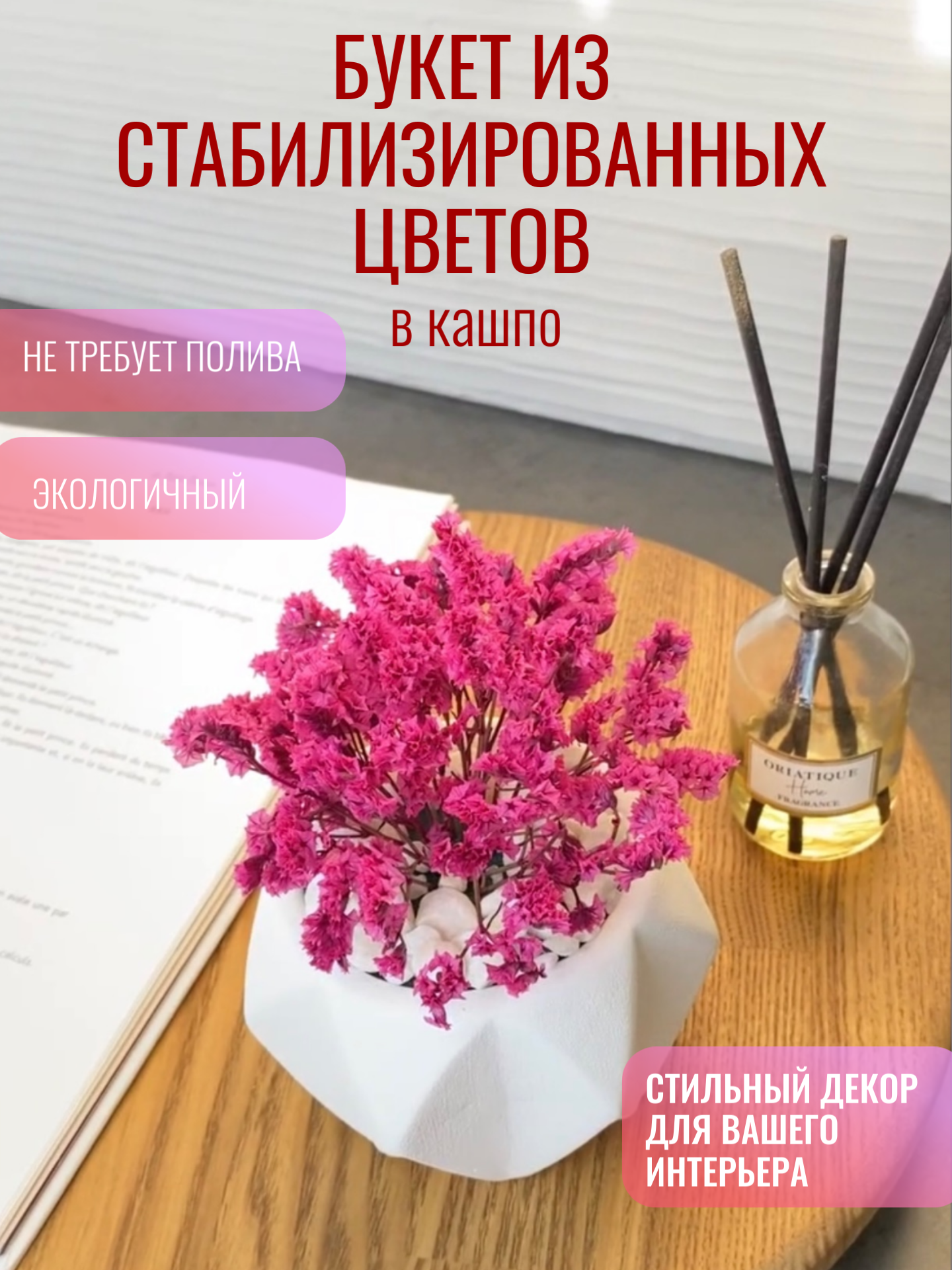 Букет из стабилизированных цветов для декора дома в кашпо розовый , цветы, сухоцветы, лимониум