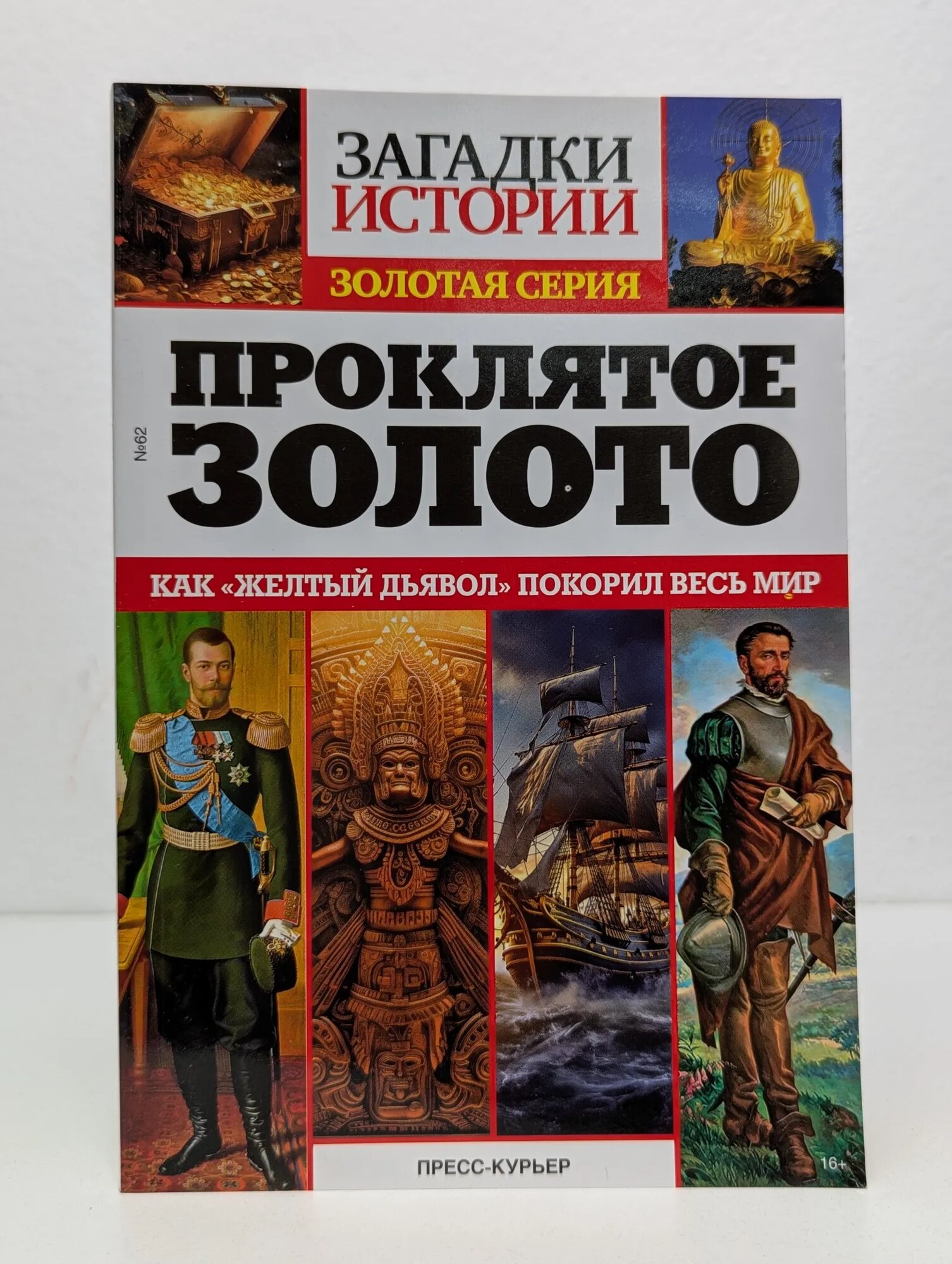 Проклятое золото. Как "жёлтый дьявол" покорил весь мир Сборник 2024