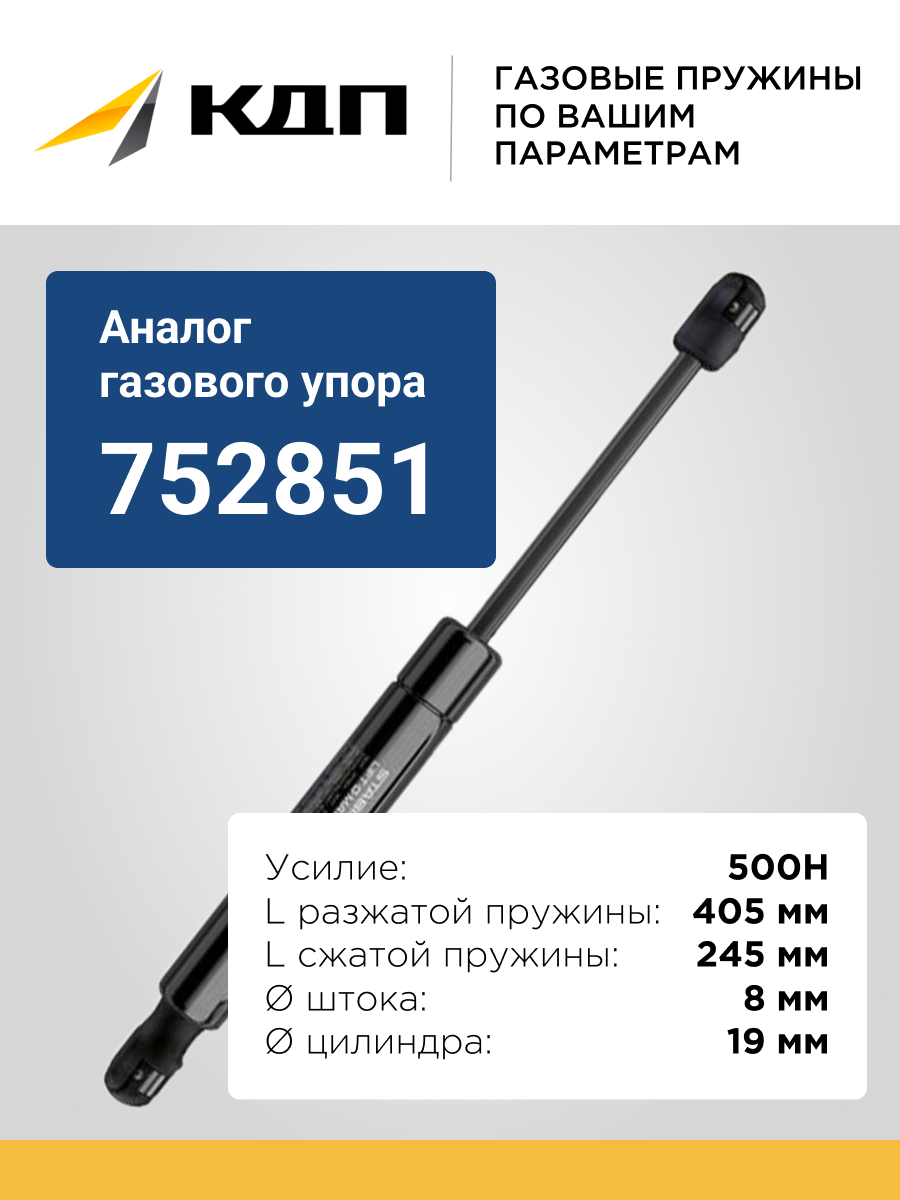 Газовый упор КДП 752851 (подходит для замены Stabilus Lift-O-Mat 752851), 500Н, длина 405/245, с разъёмом под шарнир