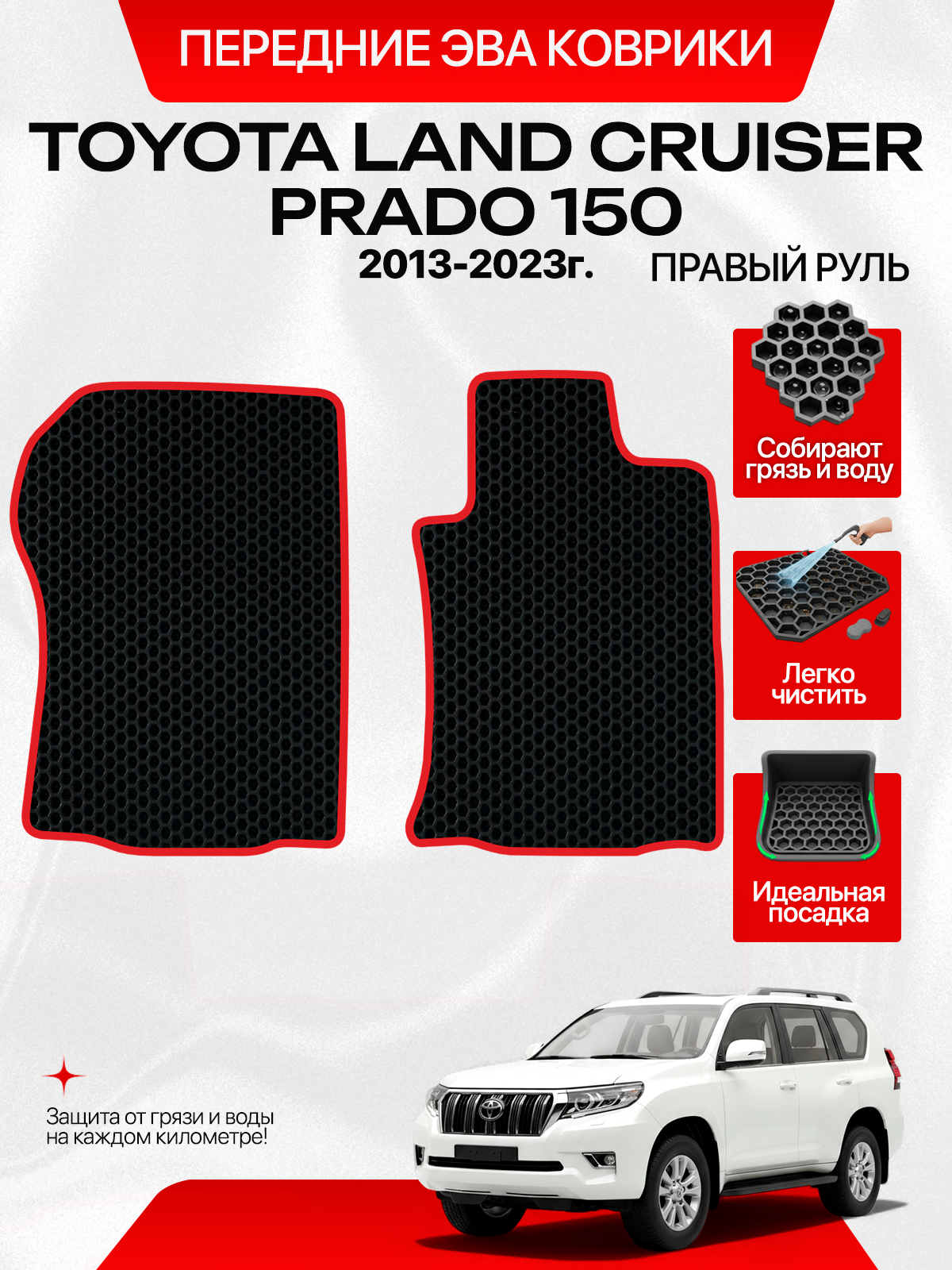 Передние коврики для TOYOTA LAND CRUISER PRADO 150 2013-2023 Правый руль, черный с красным кантом(Toyota LC Prado J150 4, Тойота Ленд Крузер Прадо 150 Рест 2013-2017, 2 Рест 2017-2023)Eva, Ева