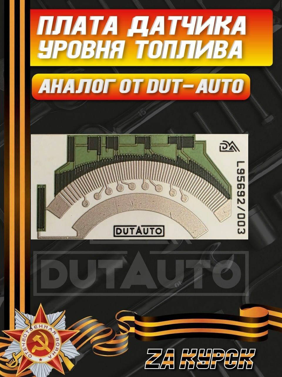 Плата уровня топлива ДУТ L95692/003 BMW E39