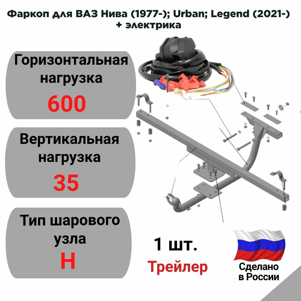 Фаркоп для ВАЗ Нива (1977-); Urban; Legend (2021-) + электрика "Трейлер" 21214001