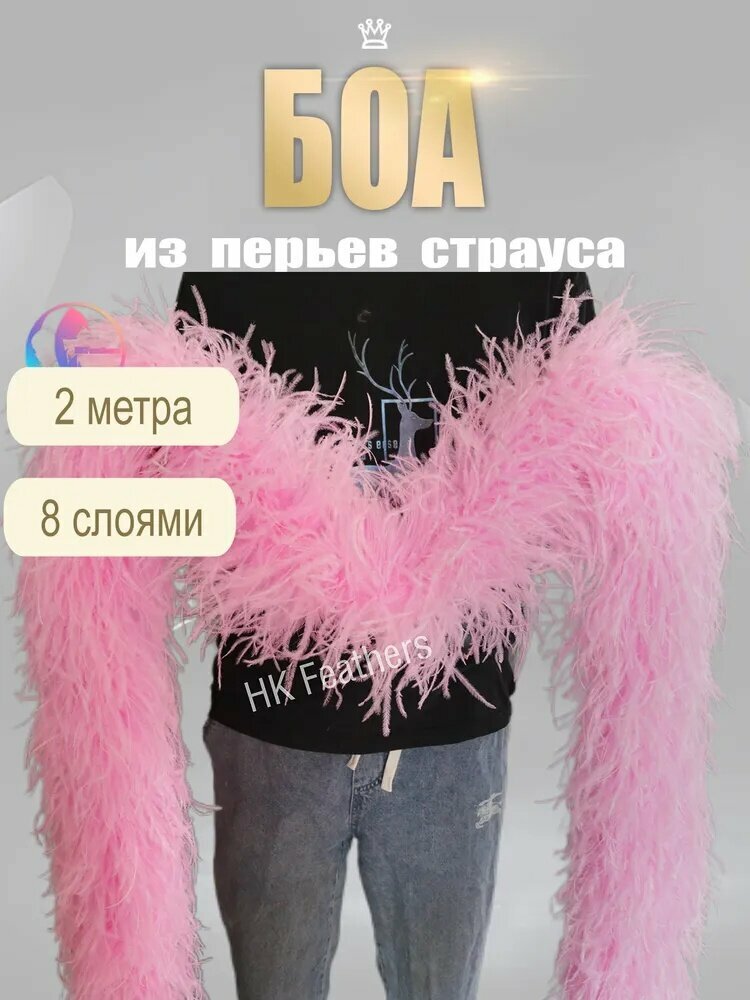Боа из перьев страуса, толщиной 8 нитей,2M, розовый