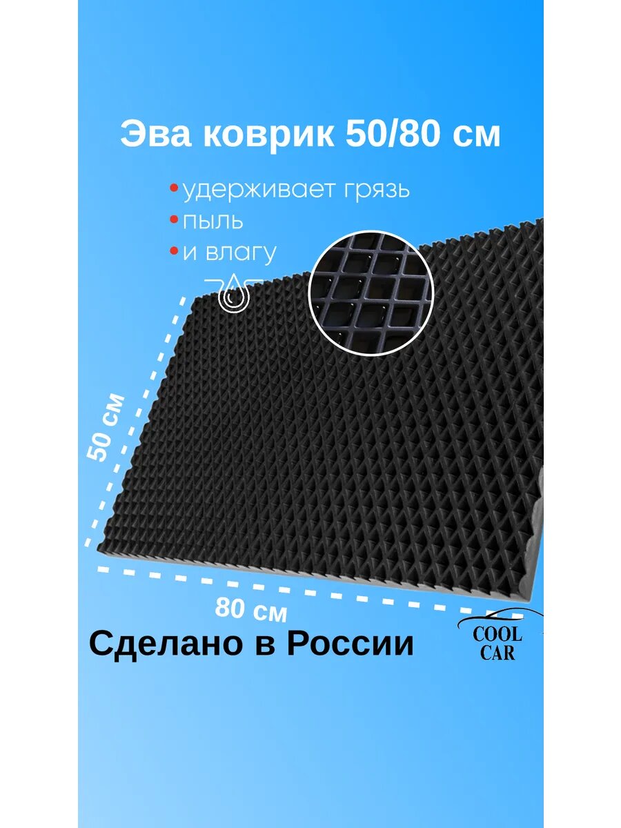 Eva коврик 50*80/ Эва лист/ Ева дорожка в ванную/ в прихожую