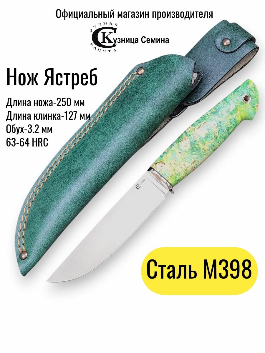 Нож Ястреб сталь М398, рукоять стабилизированный кап клена, мельхиор, ножны из натуральной кожи, официальный производитель Кузница Семина Ю. М.