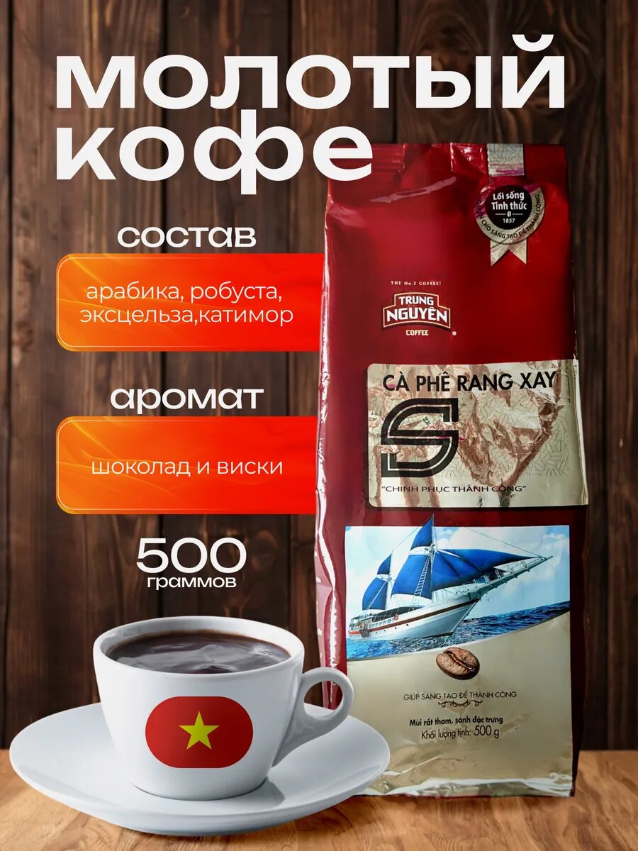 Кофе молотый Trung Nguyen "S", Вьетнам, арабика/робуста, 500г, вакуумная упаковка
