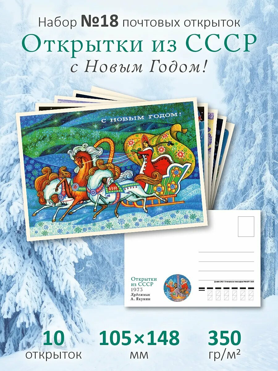 Почтовые открытки СССР №18 "С Новым годом" для посткроссинга